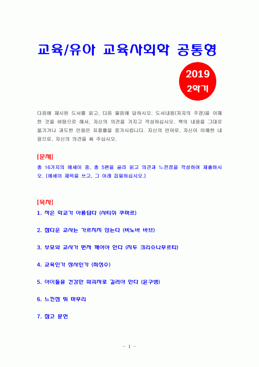 [2019 교육사회학] 총 16가지의 에세이 중 총 5편을 골라 읽고 의견과 느낀점을 작성하여 제출하시오 (에세이 제목을 쓰고 그 아래 집필하십시오)
