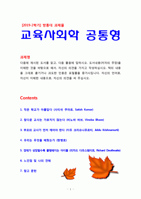 [교육사회학 공통 2019] 총 16가지의 에세이 중 총 5편을 골라 읽고 의견과 느낀점을 작성하여 제출하시오
