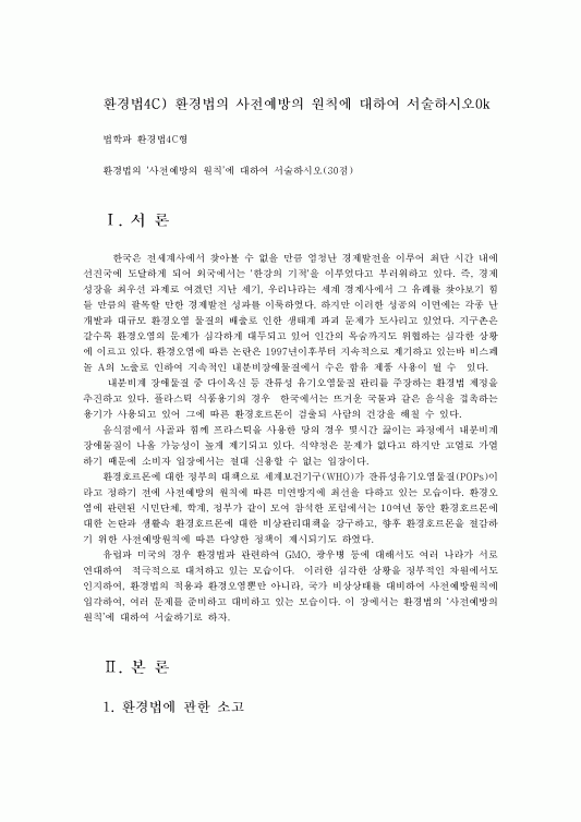 환경법4C) 환경법의 사전예방의 원칙에 대하여 서술하시오0k