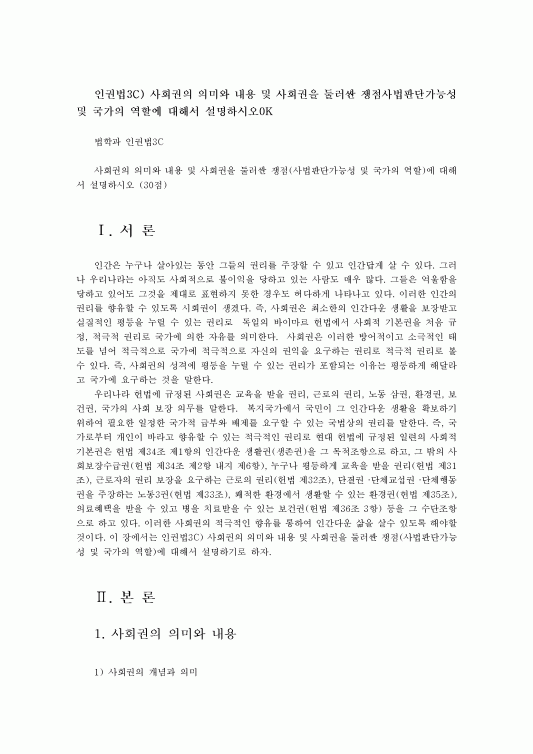 인권법3C) 사회권의 의미와 내용 및 사회권을 둘러싼 쟁점사법판단가능성 및 국가의 역할에 대해서 설명하시오0K