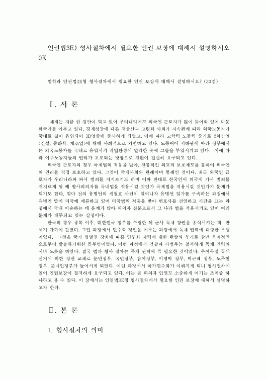 인권법3E) 형사절차에서 필요한 인권 보장에 대해서 설명하시오0