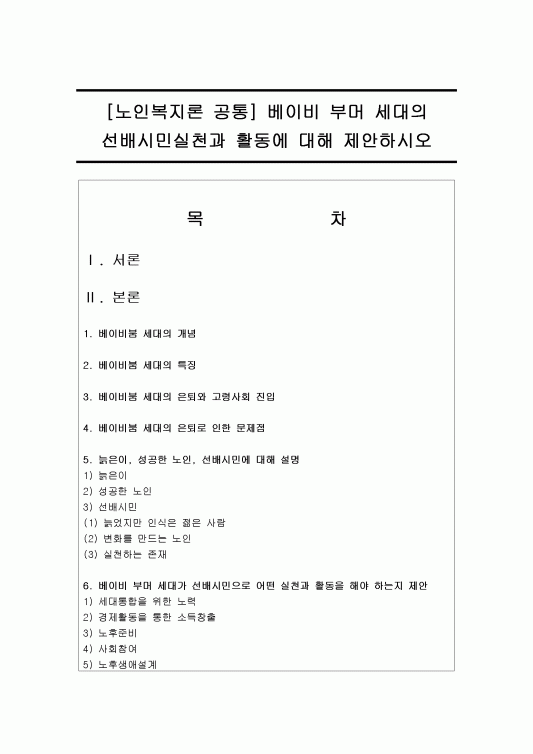 [노인복지론 공통] 베이비 부머 세대의 선배시민실천과 활동에 대해 제안하시오