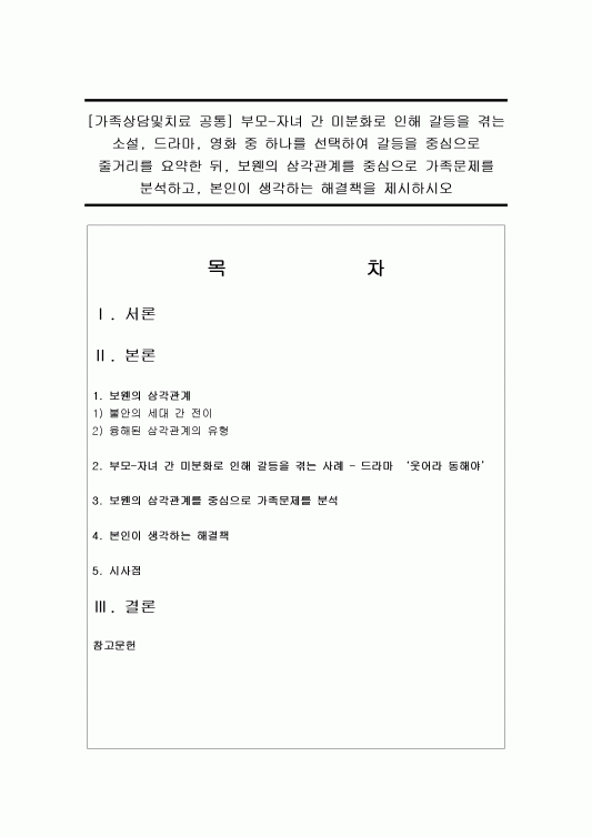 [가족상담및치료 공통] 부모-자녀 간 미분화로 인해 갈등을 겪는 소설 드라마 영화 중 하나를 선택하여 갈등을 중심으로 줄거리를 요약한 뒤 보웬의 삼각관계를 중심으로 가족문제를 분석하고 본인이 생각하는 해결책을 제시하시오