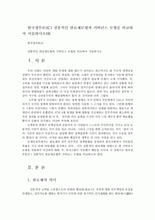한국정부론3C) 전통적인 관료제모형과 거버넌스 모형을 비교하여 서술하시오0K