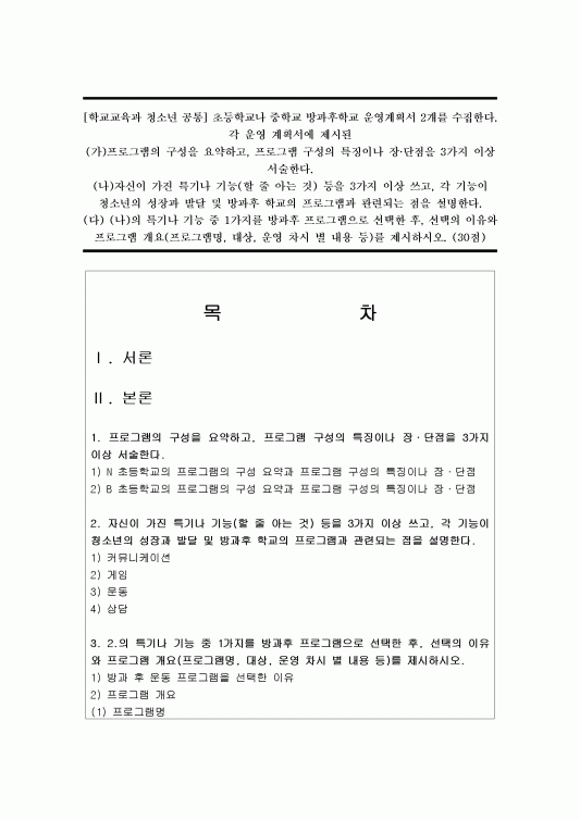 [학교교육과 청소년 공통] 초등학교나 중학교 방과후학교 운영계획서 2개를 수집한다