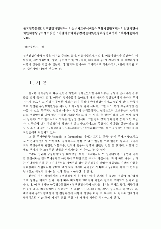 한국정부론3B)정책결정과정영향미치는주체로공식비공식행위자일반국민이익집단시민사회단체정당싱크탱크및연구기관대중매체등정책설계및결정과정연계하여구체적서술하시오0K
