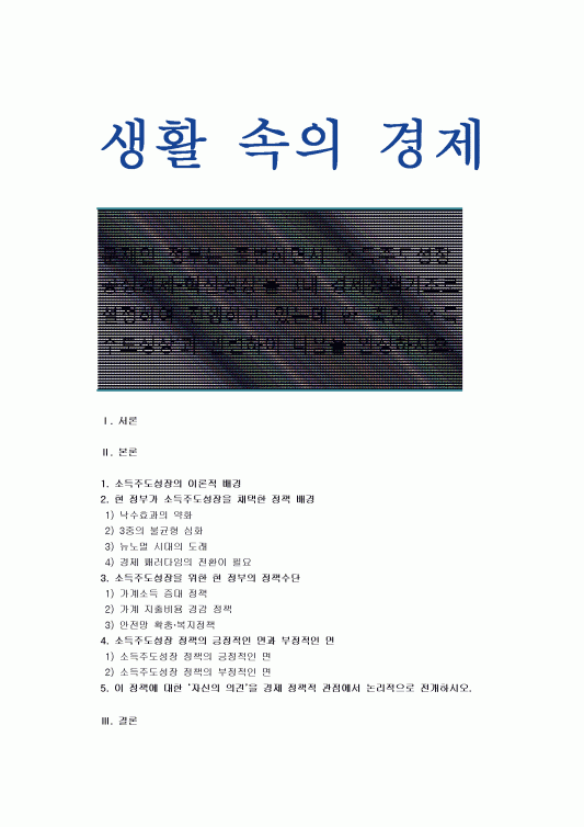 [생활속의경제] 문재인 정부의 ‘소득주도성장’ Ⅰ 소득주도성장의 이론적 배경 Ⅱ 정책 배경 Ⅲ 현 정부의 정책수단 Ⅳ 긍정적인 면과 부정적인 면 Ⅴ 자신의 의견