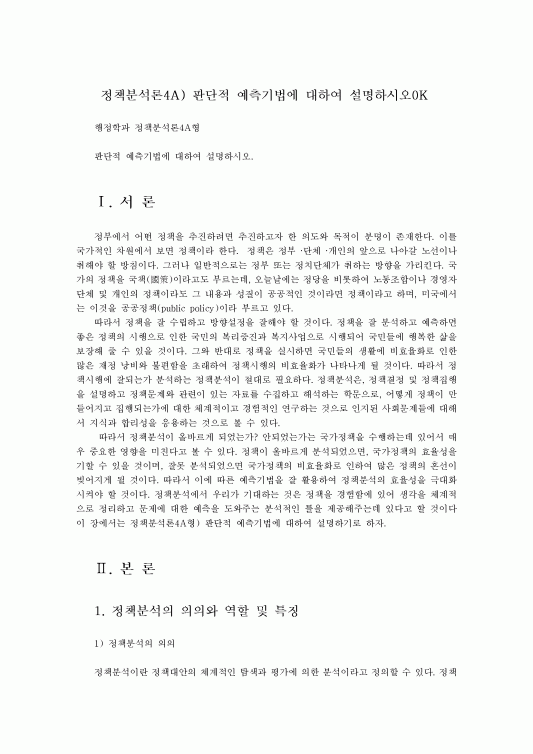 정책분석론4A) 판단적 예측기법에 대하여 설명하시오0K