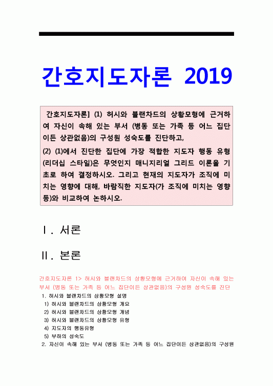 2019년 방송대 간호지도자론] 1) 허시와 블랜차드의 상황모형에 근거하여 구성원 성숙도 진단 2) 가장 적합한 지도자 행동 유형 (리더십 스타일) 매니지리얼 그리드 이론 기초로 하여 결정 현재의 지도자가 조직에