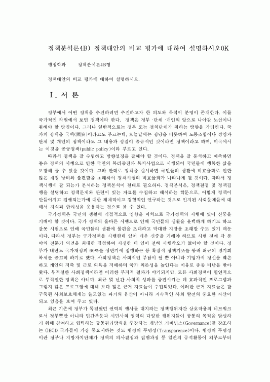 정책분석론4B) 정책대안의 비교 평가에 대하여 설명하시오0K