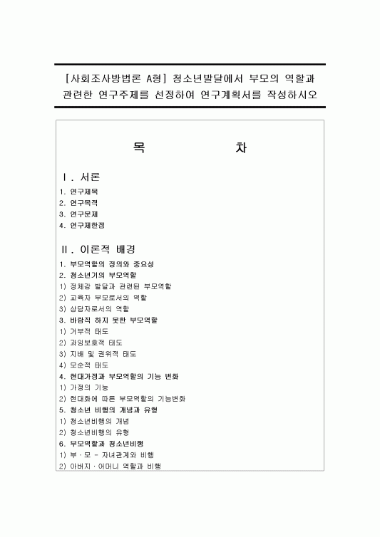 [사회조사방법론 A형] 청소년발달에서 부모의 역할과 관련한 연구주제를 선정하여 연구계획서를 작성하시오