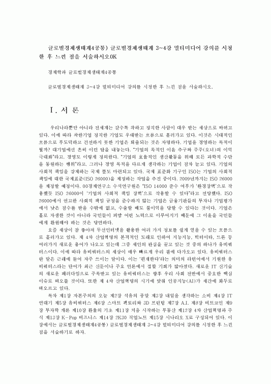글로벌경제생태계4공통) 글로벌경제생태계 3~4강 멀티미디어 강의를 시청한 후 느낀 점을 서술하시오0K
