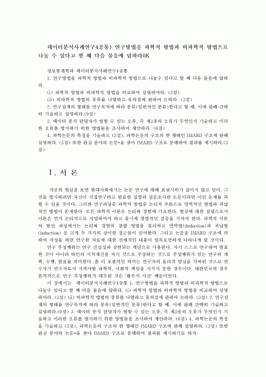 데이터분석사례연구4공통) 연구방법을 과학적 방법과 비과학적 방법으로 나눌 수 있다고 할 때 다음 물음에 답하라0K