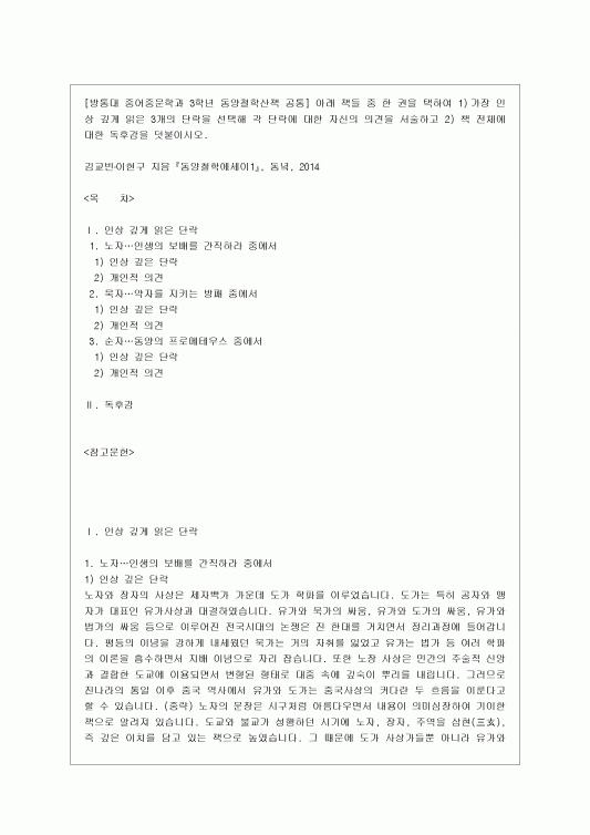[중어중문학과] [방통대 중어중문학과 3학년 동양철학산책 공통] 아래 책들 중 한 권을 택하여 1)가장 인상 깊게 읽은 3개의 단락을 선택해 각 단락에 대한 자신의 의견을 서술하고 2) 책 전체에 대한 독후감을 덧붙이시오