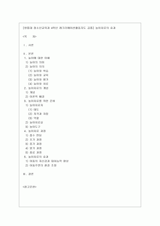[관광학과] [방통대 청소년교육과 4학년 레크리에이션활동지도 공통] 놀이치료의 효과
