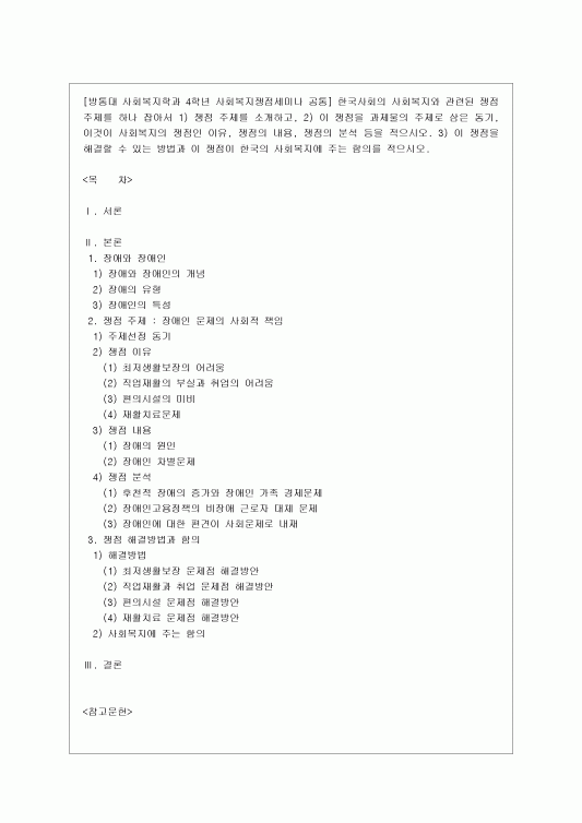 [방통대 사회복지학과 4학년 사회복지쟁점세미나 공통] 한국사회의 사회복지와 관련된 쟁점 주제를 하나 잡아서 1) 쟁점 주제를 소개하고