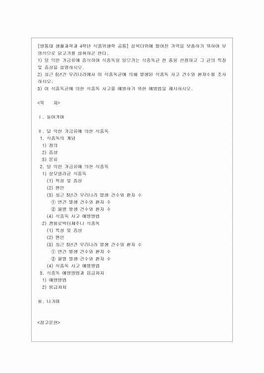[방통대 생활과학과 4학년 식품위생학 공통] 삼복더위에 떨어진 기력을 보충하기 위하여 보양식으로 닭고기를 섭취하곤 한다