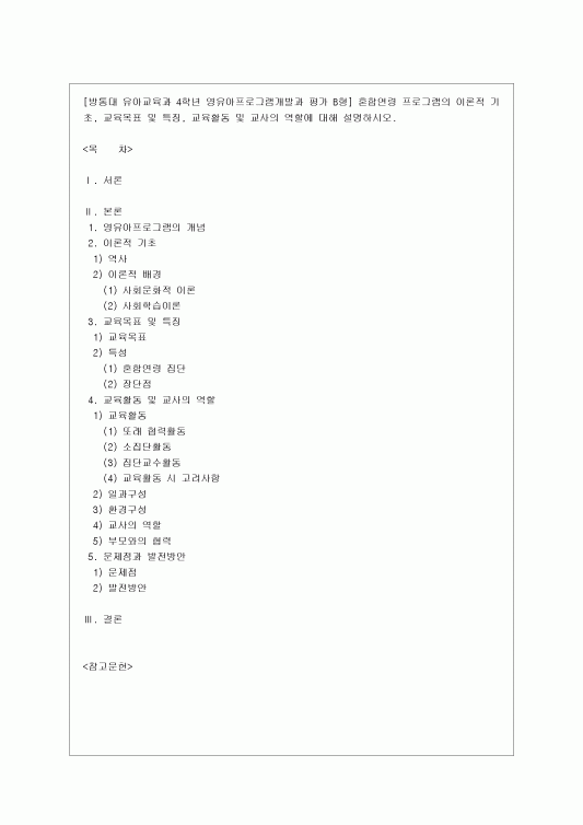 [유아교육과] [방통대 유아교육과 4학년 영유아프로그램개발과 평가 B형] 혼합연령 프로그램의 이론적 기초 교육목표 및 특징 교육활동 및 교사의 역할에 대해 설명하시오