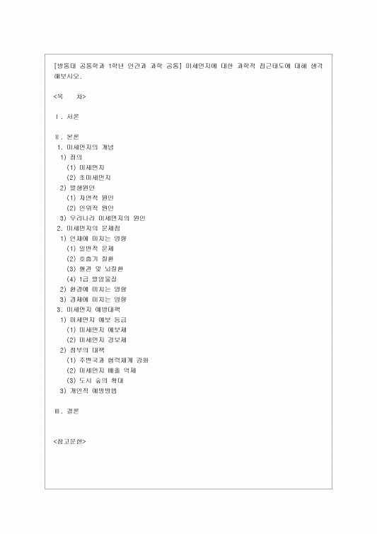 [방통대 공통학과 1학년 인간과 과학 공통] 미세먼지에 대한 과학적 접근태도에 대해 생각해보시오