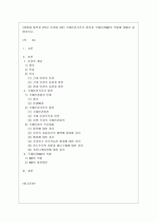 [방통대 법학과 3학년 인권법 A형] 국제인권기준의 발전과 국제인권NGO의 역할에 대해서 설명하시오