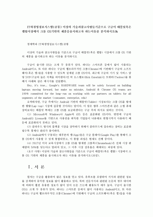 IT와경영정보시스템1공통) 이상의 기술과참고사항들기준으로 구글이 테블릿혹은랩탑시장에서 크롬 OS기반의 제품을출시하고자 하는이유를 분석하시오0k
