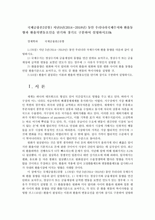 국제금융론3공통) 지난5년(2014-2018년) 동안 우리나라국제수지와 환율동향과 환율의변동요인을 단기와 장기로 구분하여 설명하시오0k