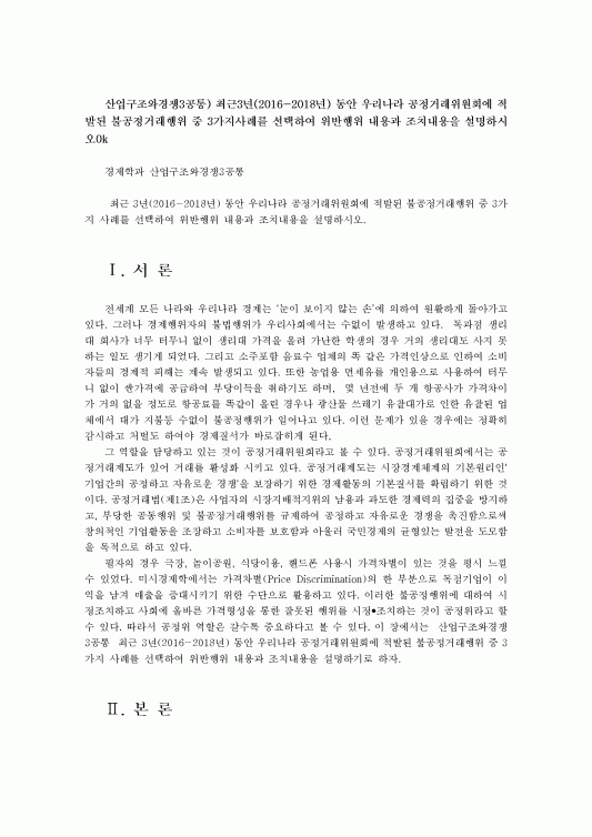 산업구조와경쟁3공통) 최근3년(2016-2018년) 동안 우리나라 공정거래위원회에 적발된 불공정거래행위 중 3가지사례를 선택하여 위반행위 내용과 조치내용을 설명하시오0k