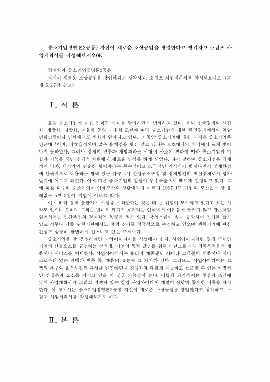 중소기업경영론2공통) 자신이 새로운 소상공업을 창업한다고 생각하고 소점포 사업계획서를 작성해보시오0K