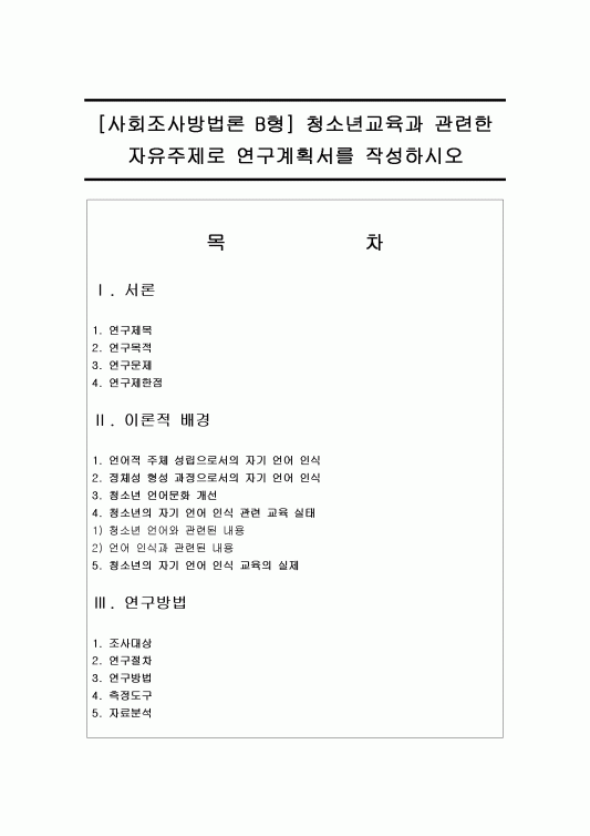 [사회조사방법론 B형] 청소년교육과 관련한 자유주제로 연구계획서를 작성하시오