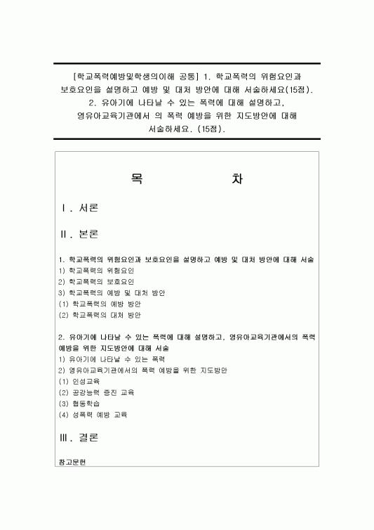 [학교폭력예방및학생의이해 공통] 1 학교폭력의 위험요인과 보호요인을 설명하고 예방 및 대처 방안에 대해 서술하세요(15점)