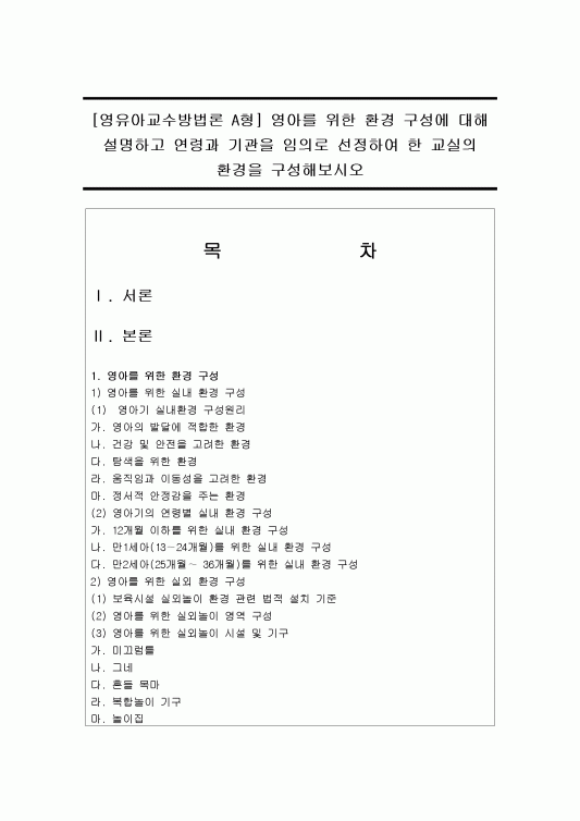 [영유아교수방법론 A형] 영아를 위한 환경 구성에 대해 설명하고 연령과 기관을 임의로 선정하여 한 교실의 환경을 구성해보시오