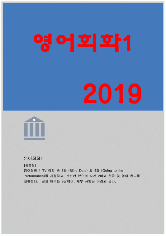 영어회화1 2019년)TV 강의 중 3과 (Blind Date) 와 4과 (Going to the Performance)를 시청하고 관련된 본인의 사진 2매와 한글 및 영어 원고를 제출한다 전체 매수는 3장이며 세부 사항은 아래와 같다