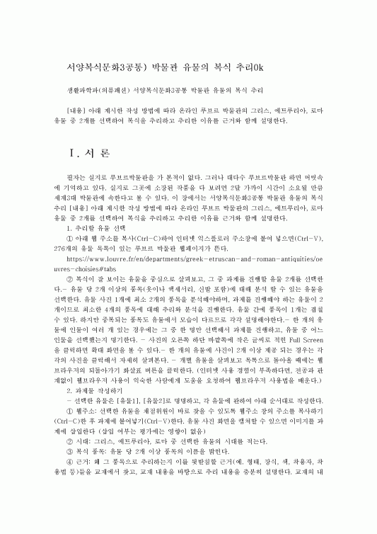 서양복식문화3공통) 박물관 유물의 복식 추리0k