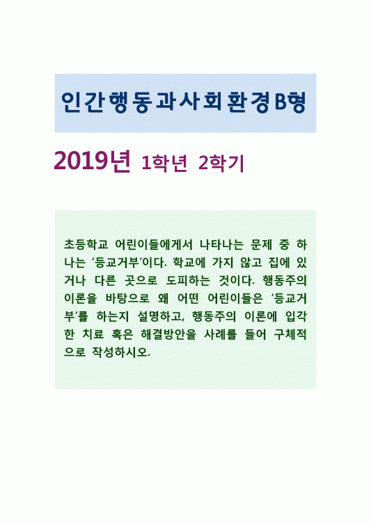 [인간행동과사회환경B형] 초등학교 어린이들에게서 나타나는 문제 중 등교거부 행동주의 이론을 바탕으로 왜 어떤 어린이들은 등교거부를 하는지 치료 혹은 해결방안을 사례를 들어