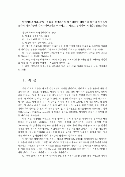 빅데이터의이해4공통) 다음을 설명하시오 데이터과학 빅데이터 네이버 트렌드이용하여 비교가능한 검색주제어2개를 비교하고 그래프로 정리하어 의미있는결론도출0k