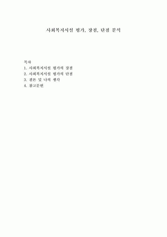 사회복지시설 평가 장점 단점 분석