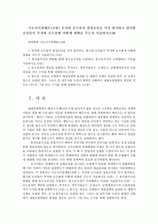 기초거시경제론1공통) 투자와 순수출의 결정요인을 각각 열거하고 열거한 요인들이 투자와 순수출에 어떻게 영향을 주는지 서술하시오0k