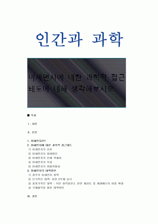 [인간과과학] 2019년 미세먼지에 대한 과학적 접근태도에 대해 생각해보시오