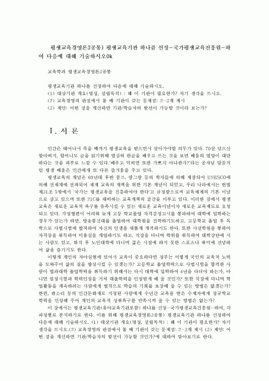 평생교육경영론3공통) 평생교육기관 하나를 선정-국가평생교육진흥원-하여 다음에 대해 기술하시오0k