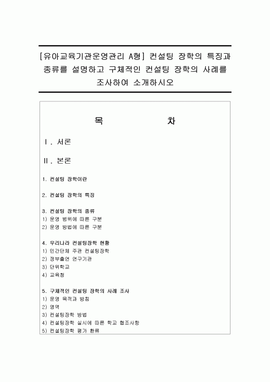 [유아교육기관운영관리 A형] 컨설팅 장학의 특징과 종류를 설명하고 구체적인 컨설팅 장학의 사례를 조사하여 소개하시오