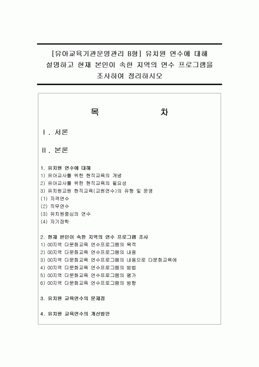 [유아교육기관운영관리 B형] 유치원 연수에 대해 설명하고 현재 본인이 속한 지역의 연수 프로그램을 조사하여 정리하시오