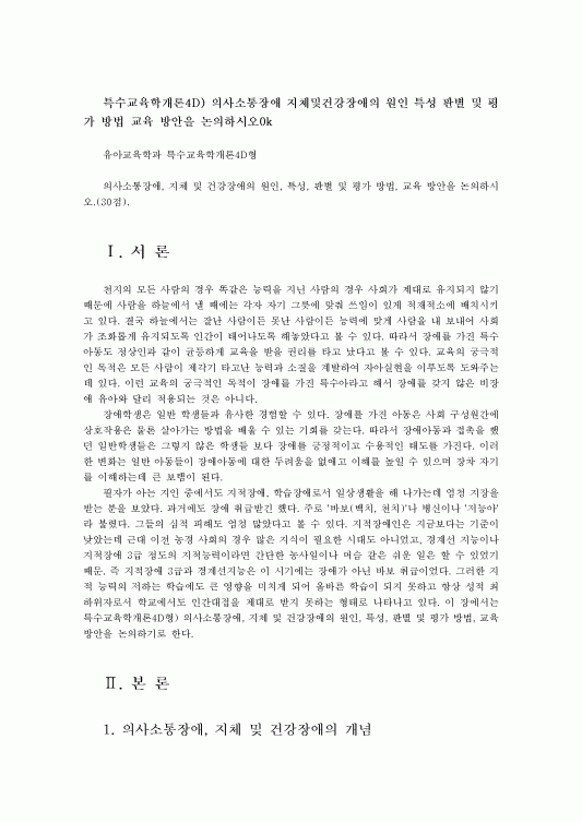 특수교육학개론4D) 의사소통장애 지체및건강장애의 원인 특성 판별 및 평가 방법 교육 방안을 논의하시오0k