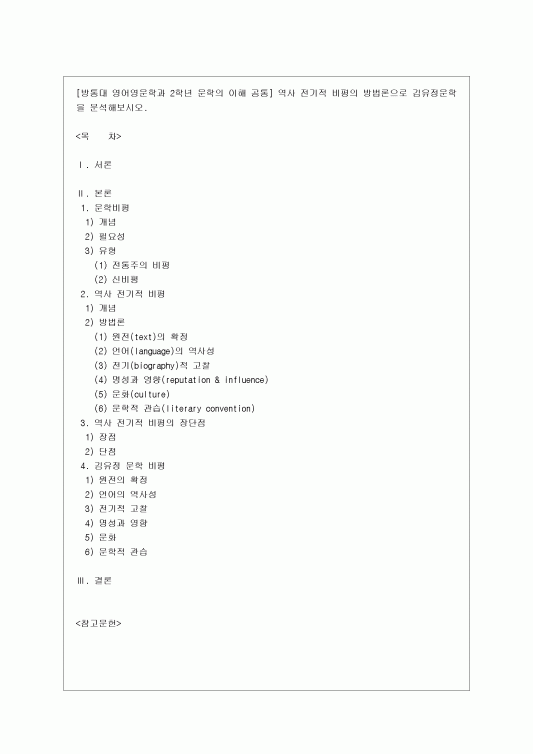 [방통대 영어영문학과 2학년 문학의 이해 공통] 역사 전기적 비평의 방법론으로 김유정문학을 분석해보시오