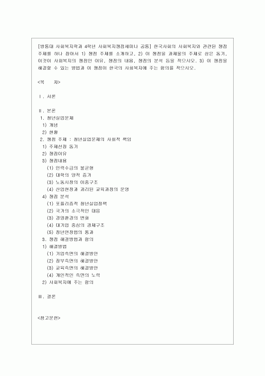 [방통대 사회복지학과 4학년 사회복지쟁점세미나 공통] 한국사회의 사회복지와 관련된 쟁점 주제를 하나 잡아서 1) 쟁점 주제를 소개하고