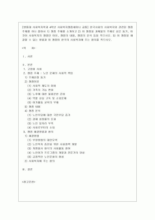 [방통대 사회복지학과 4학년 사회복지쟁점세미나 공통] 한국사회의 사회복지와 관련된 쟁점 주제를 하나 잡아서 1) 쟁점 주제를 소개하고