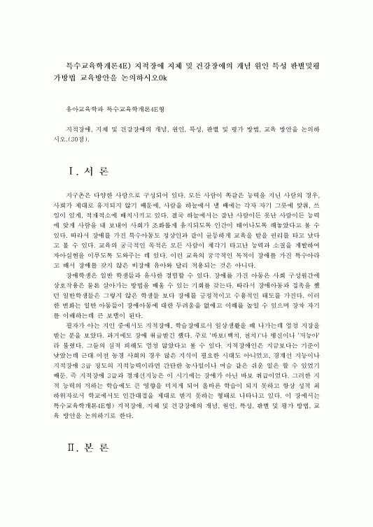 특수교육학개론4E) 지적장애 지체 및 건강장애의 개념 원인 특성 판별및평가방법 교육방안을 논의하시오0k