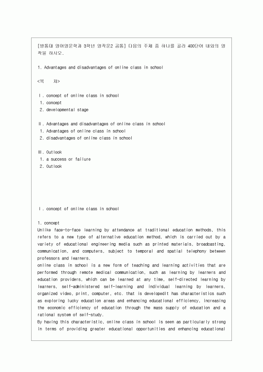[방통대 영어영문학과 3학년 영작문2 공통] 다음의 주제 중 하나를 골라 400단어 내외의 영작을 하시오