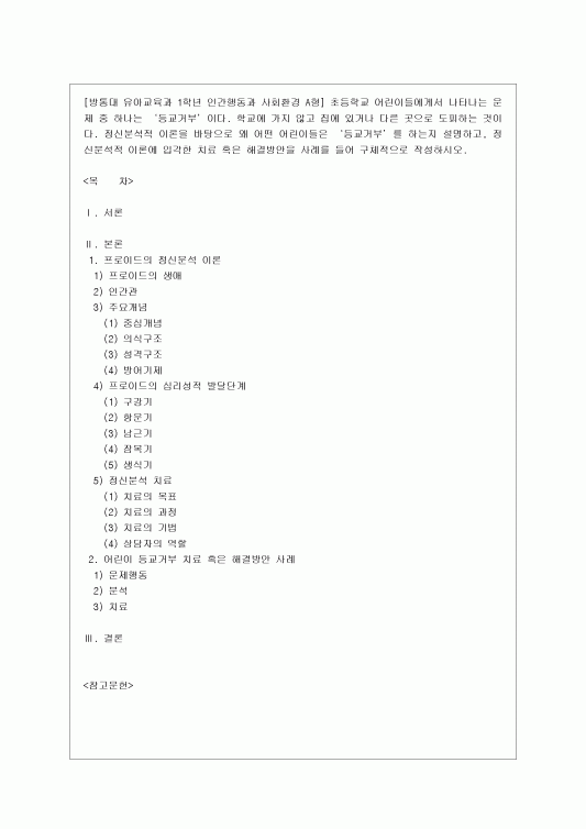 [생활과학과(가정복지)] [방통대 유아교육과 1학년 인간행동과 사회환경 A형] 초등학교 어린이들에게서 나타나는 문제 중 하나는 ‘등교거부’이다