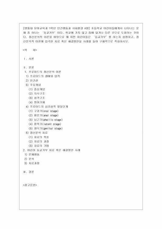 [방통대 유아교육과 1학년 인간행동과 사회환경 A형] 초등학교 어린이들에게서 나타나는 문제 중 하나는 ‘등교거부’이다