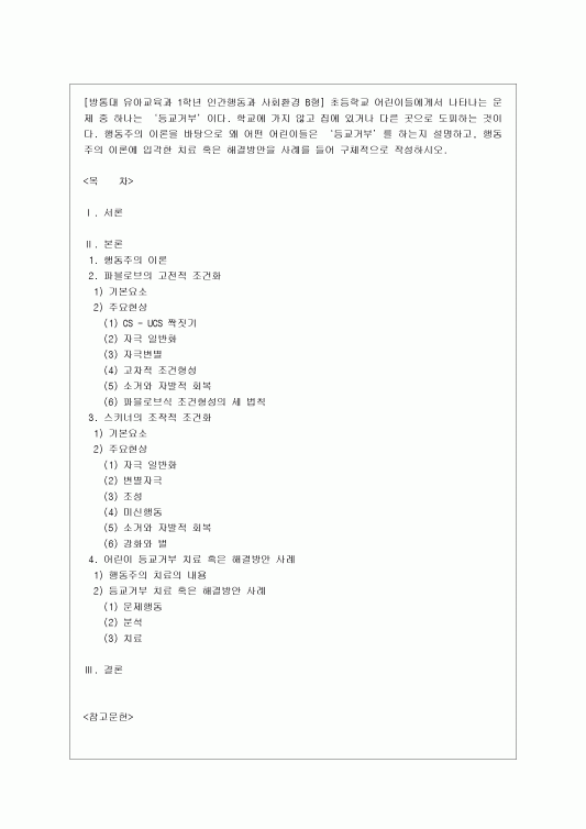 [방통대 유아교육과 1학년 인간행동과 사회환경 B형] 초등학교 어린이들에게서 나타나는 문제 중 하나는 ‘등교거부’이다